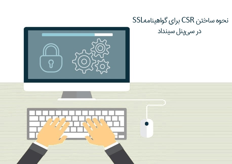 نحوه ساختن CSR برای گواهی SSL در سیپنل سینداد | فناوران شبکه سینداد نحوه ساختن CSR برای گواهی SSL در سیپنل سینداد | فناوران شبکه سینداد
